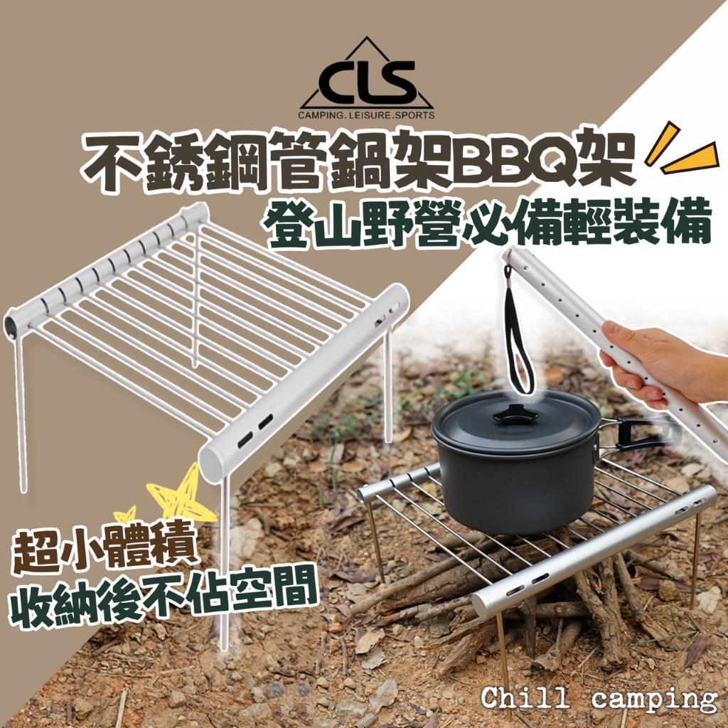 CLS登山簡易式烤肉架 BBQ架 不銹鋼管鍋架 不鏽鋼鍋架 不鏽鋼烤網 烤肉爐 露折疊烤爐 烤肉架 燒烤架 野炊 登山 | 蝦皮購物