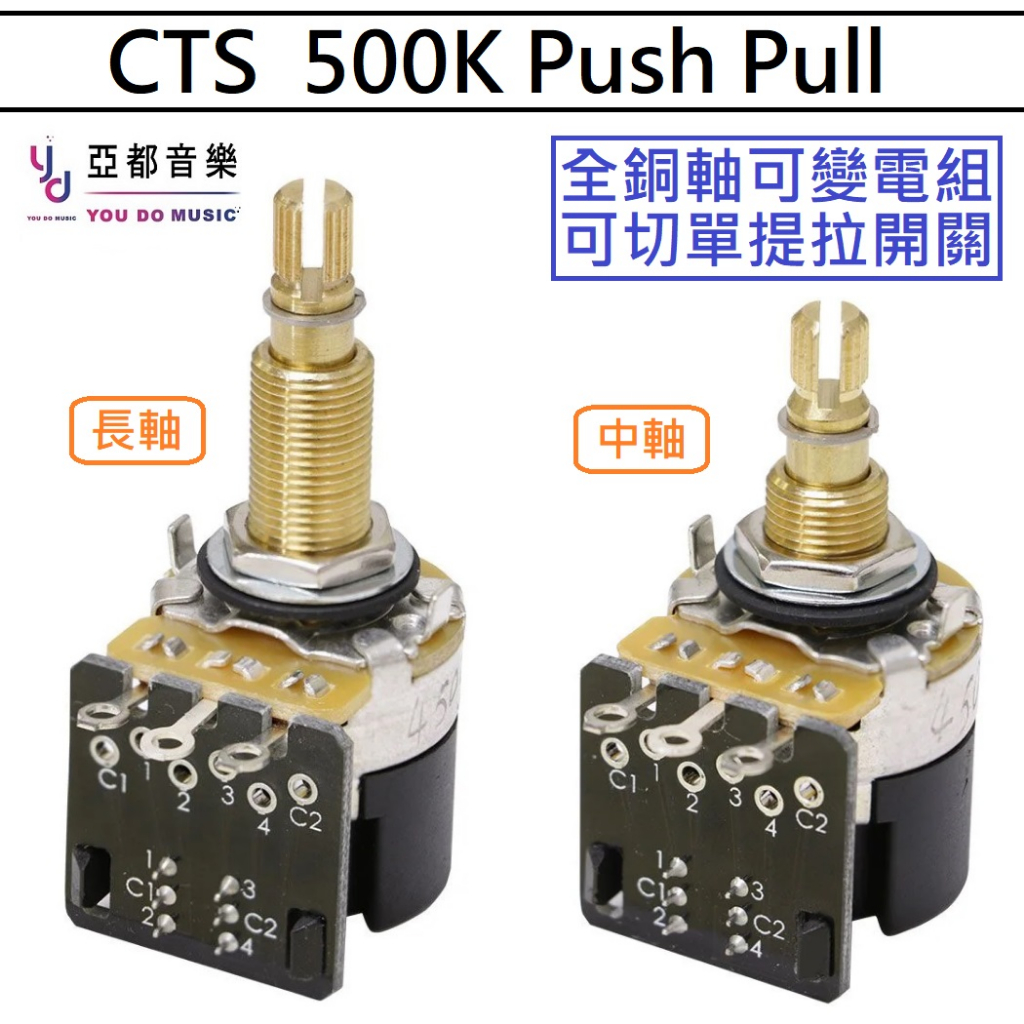 CTS 全銅軸 長軸 A類 Push Pull 500K 可變電阻 VR Pot 厚琴身 電吉他 切單 專用 | 蝦皮購物