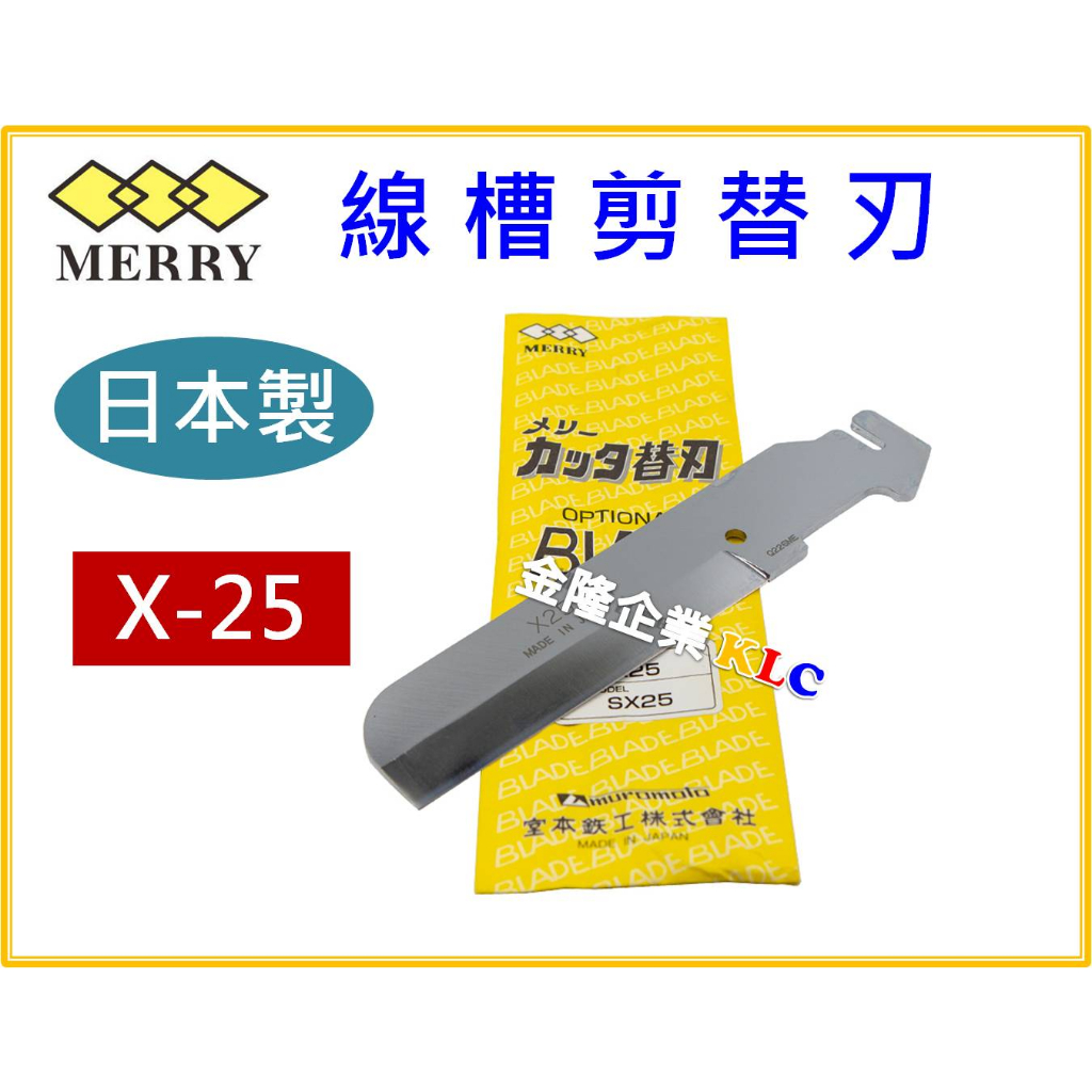 【天隆五金】(附發票) 日本製 MERRY MARVEL SX-15 SX-25 線槽剪 X-15 X-25 線槽剪刃 | 蝦皮購物