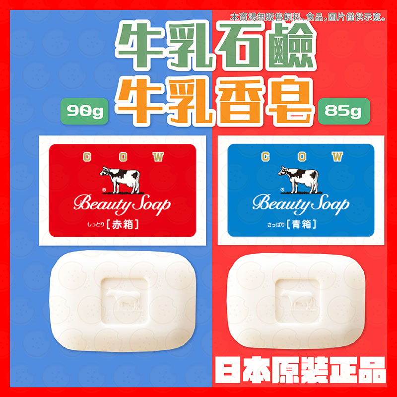 【日本正品！台灣出貨】日本牛乳石鹼 COW 牛奶香皂 玫瑰花香90g 茉莉花香85g 沐浴皂 香皂 肥皂 牛奶皂 牛乳皂 | 蝦皮購物