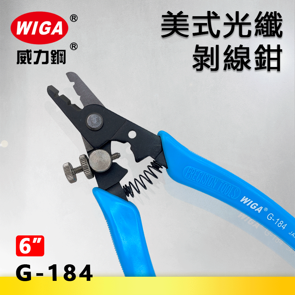WIGA 威力鋼 G-184 6吋 美式光纖剝絲鉗 | 蝦皮購物