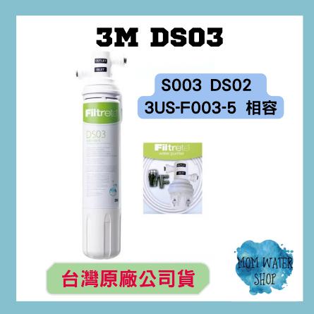 3M公司貨 】 3M DS03／F003 濾芯 S003 DS02 3US-F003-5 相容 3M原廠公司貨 | 蝦皮購物