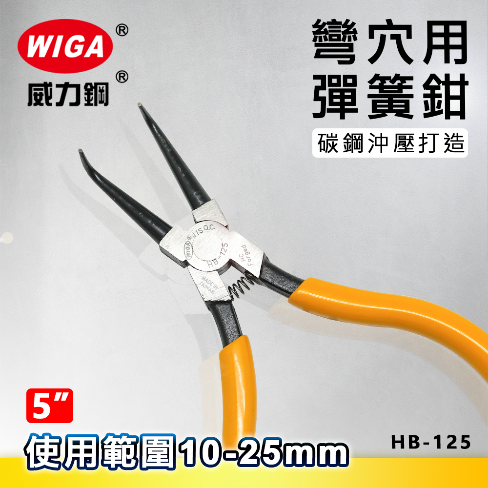 WIGA 威力鋼 HB-125 5吋 彎頭穴用 彈簧鉗 | 蝦皮購物
