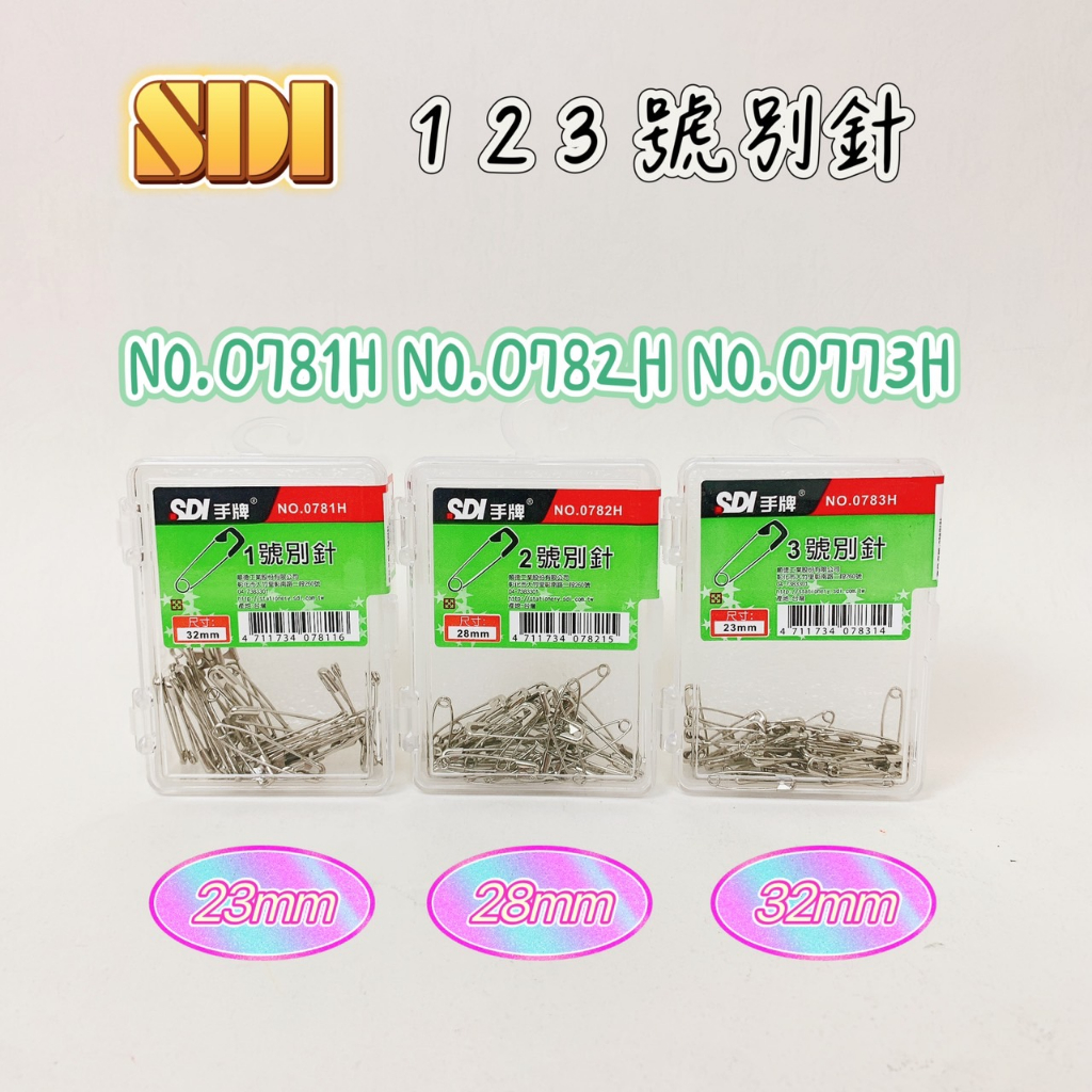 【品華選物】SDI 手牌 NO.0781H 0782H 0783H 1號 2號 3號別針 32mm 28mm 23mm | 蝦皮購物