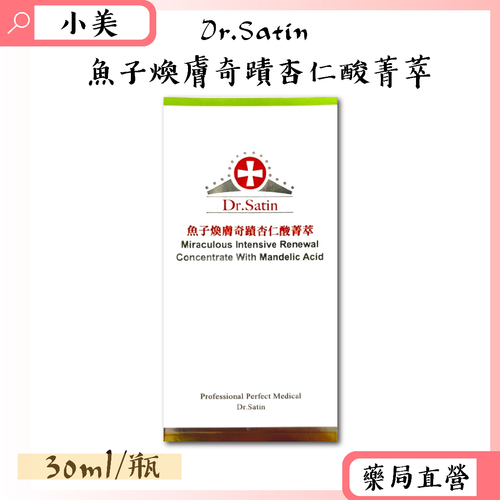 Dr.Satin魚子煥膚奇蹟杏仁酸菁萃 30ml/瓶 精華液 保濕 修護 公司正貨【小美藥妝】 | 蝦皮購物