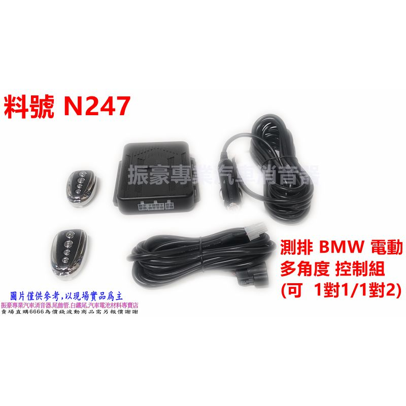 測排 BMW 電動 多角度 控制組 (可 1對1/1對2) 料號 N247 另有代客施工 歡迎來電洽詢 | 蝦皮購物