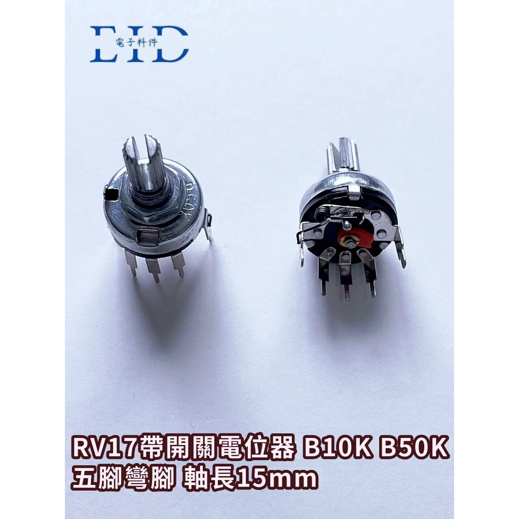 【EID電子】RV17 帶開關電位器 B10K B50K 五腳彎腳 軸長15mm | 蝦皮購物