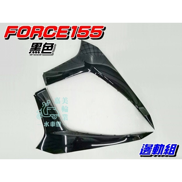 【水車殼】山葉 FORCE155 邊軌組 黑色 2入$1300元 BH6 邊軌 邊條 側條 亮黑 FORCE 踏板飾條 | 蝦皮購物