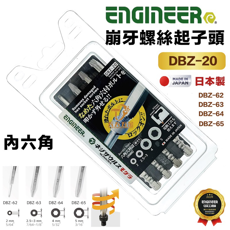 含稅 日本製 ENGINEER 工程師 DBZ-20 起子頭內六角崩牙螺絲工具組 崩牙救星 工程師 【DBZ-20】 | 蝦皮購物