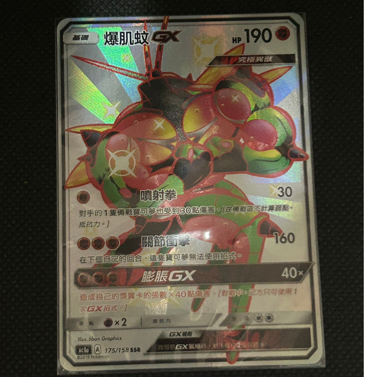【卡牌の森】爆肌蚊GX AC1A 175 SSR 色違 眾星雲集 PTCG寶可夢中文版 | 蝦皮購物