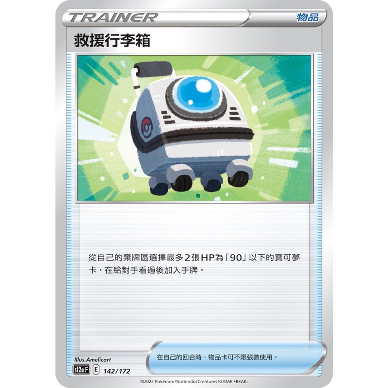 PTCG 中文版 S12aF s12a 142/172救援行李箱 普卡 | 蝦皮購物