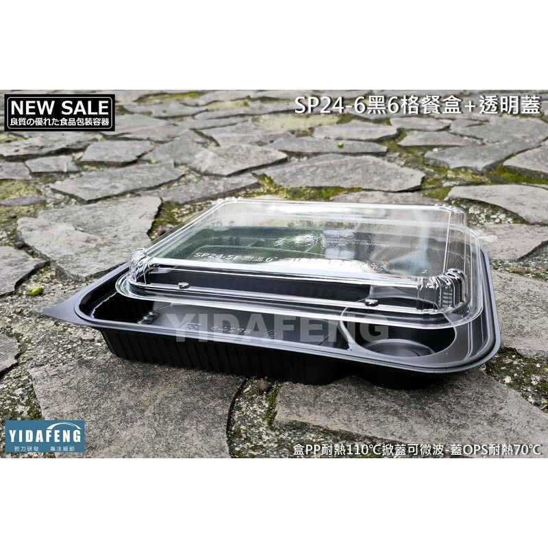 *檔期促銷*含稅1組【SP24-6黑6格餐盒+透明蓋】可微波外帶盒 方形餐盒 黑色便當盒 PP餐盒 六格餐盒 | 蝦皮購物