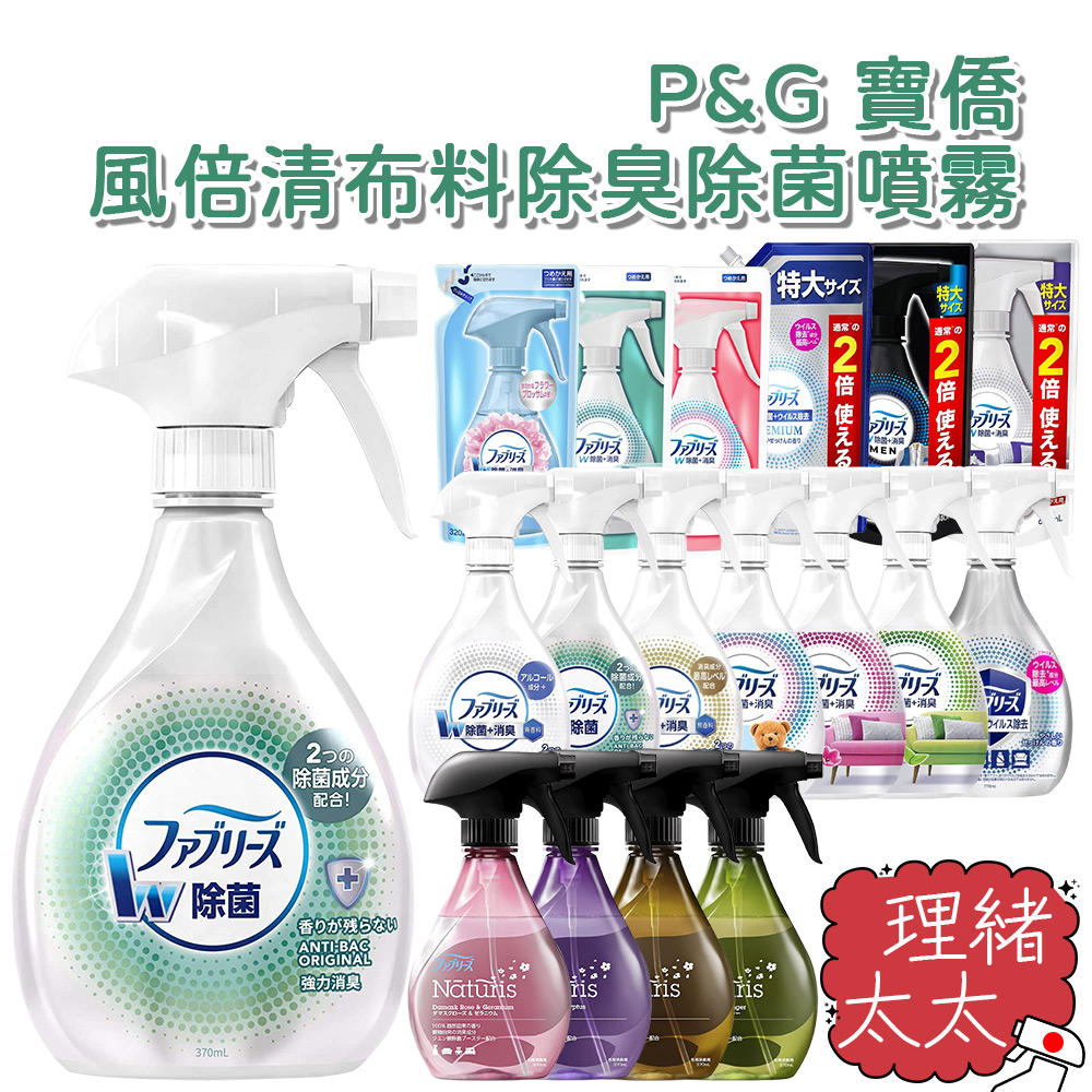 【P&G 寶僑】風倍清 布料織品 除臭 除菌 噴霧 370ml【理緒太太】日本進口 汽車座椅 沙發 衣物 嬰幼兒 無香 | 蝦皮購物
