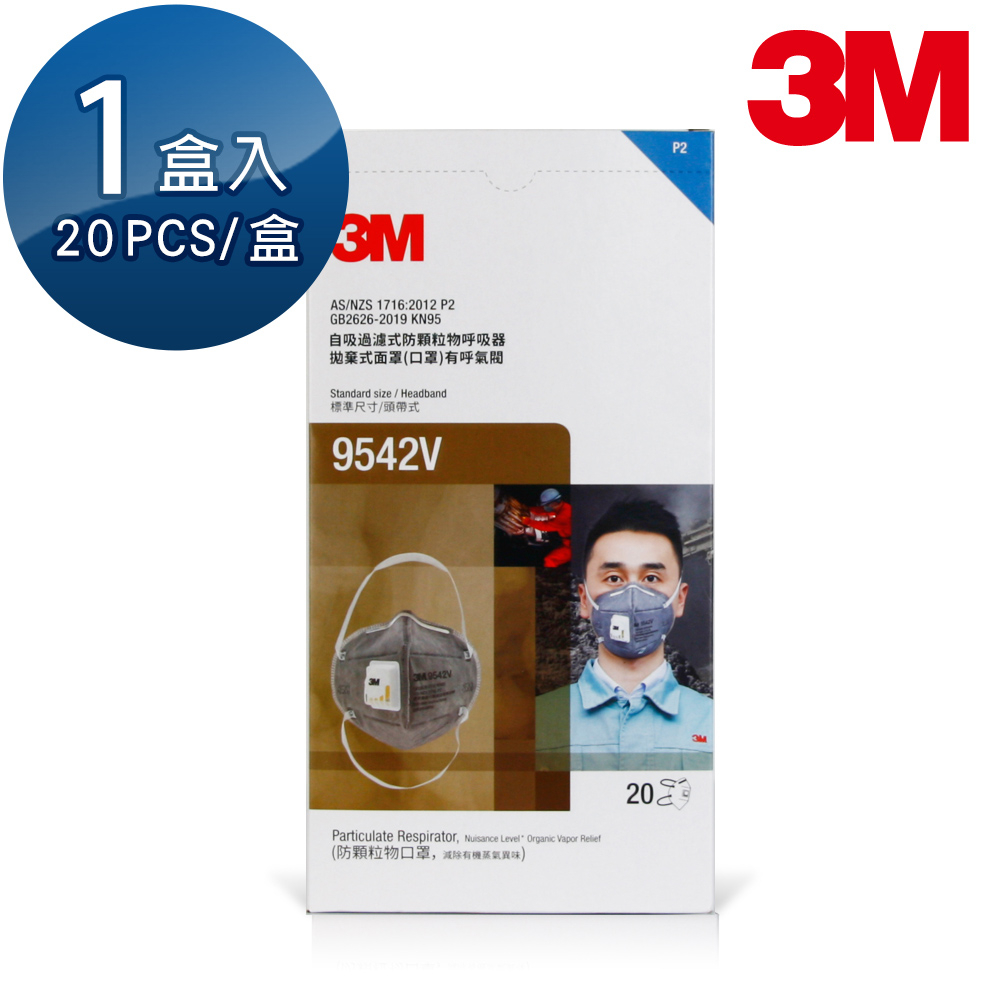 3M 活性碳口罩 9542V 呼吸閥口罩 折疊式 頭戴式口罩 拋棄式口罩 P2等級 有機氣體 20片x1盒 | 蝦皮購物