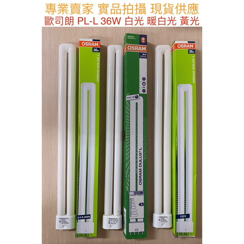 【金光閃閃】 現貨 歐司朗 OSRAM PL 36W 4P 暖白光 黃光 白光 自然光 FPL PL-L 36W 飛利浦 | 蝦皮購物