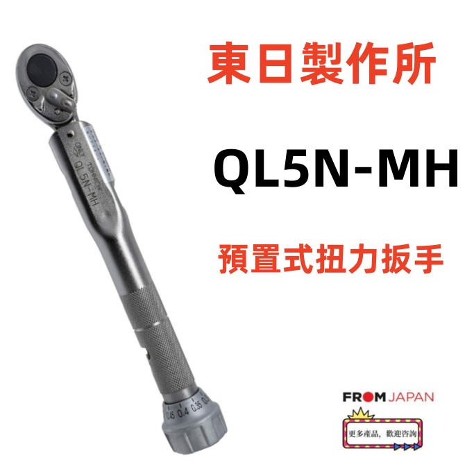 日本直送QL5N-MH QL2N-MH東日製作所 TOHNICHI脫跳式扭力扳手 金屬滾花手柄性 | 蝦皮購物