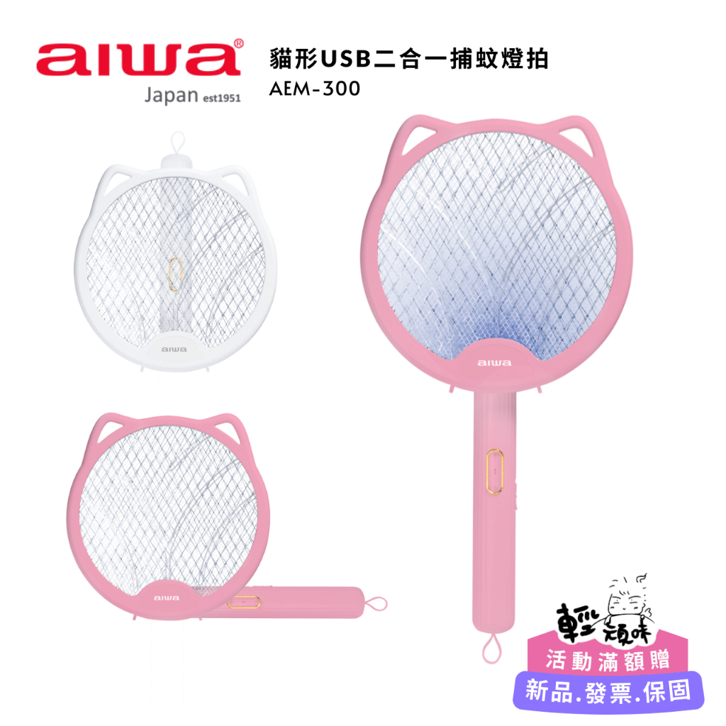 【aiwa 日本愛華】貓形 USB 二合一捕蚊燈拍 (AEM-300) 捕蚊燈 電蚊拍 電蚊燈 滅蚊燈 小黑蚊♥輕頑味 | 蝦皮購物