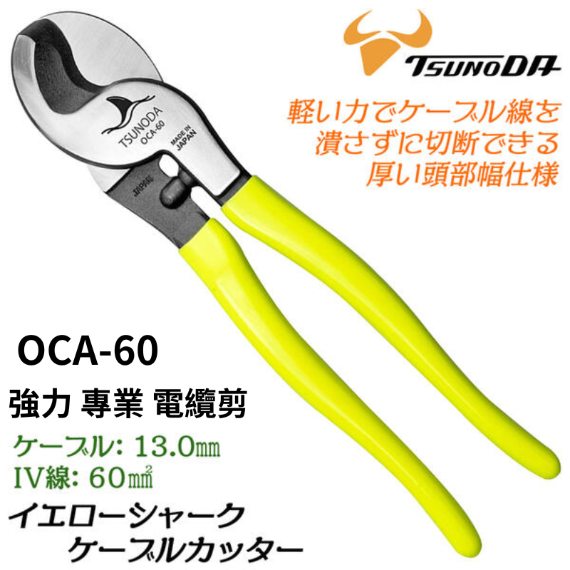 【五金大王】含稅 日本 角田 TTC OCA-60 膠柄 電纜剪 專業 電纜剪刀 250mm VVF | 蝦皮購物