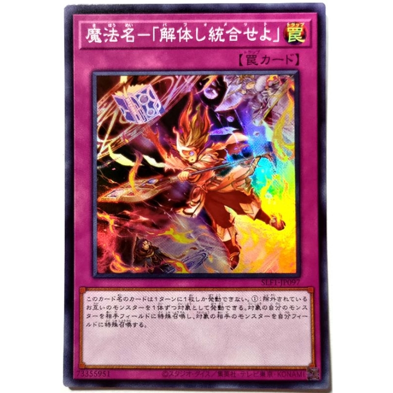 [貓先生の店] 遊戲王 SLF1-JP097 魔法名-「解體與統合」(亮面) 卡況95分 | 蝦皮購物