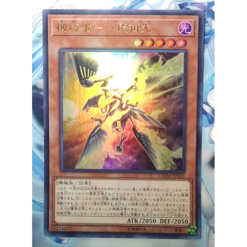 天天小舖 遊戲王 機巧嘴—八咫御先 CHIM-JP023 金亮 日版 正版 卡片 T9 | 蝦皮購物