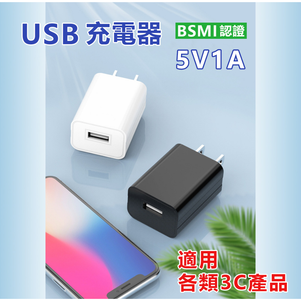5V1A USB充電器 BSMI認證電源供應器 大廠充電頭豆腐頭手機充電插頭豆腐充Android安卓iphone蘋果 | 蝦皮購物