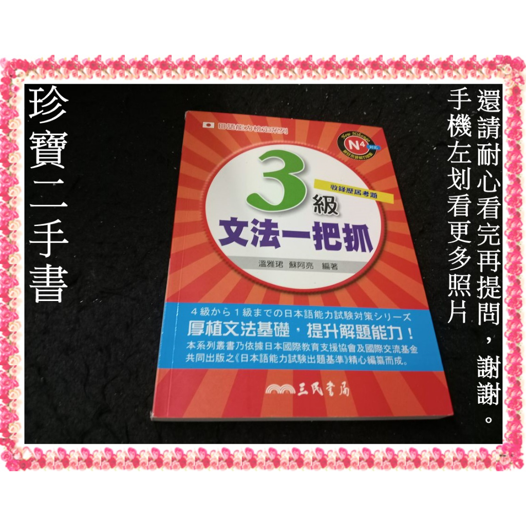 【珍寶二手書fa215】日語能力檢定系列3 級文法一把抓 二版 9789571440835│三民 有劃記 蝦皮購物