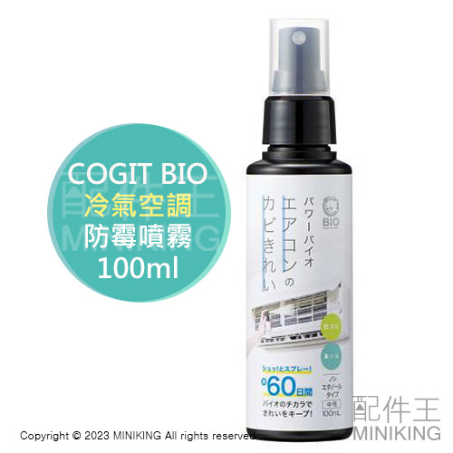 現貨 日本製 COGIT BIO 冷氣 防霉噴霧 防黴噴霧 100ml 60天 空氣清淨機 加濕器 乾燥機 防臭 除臭 | 蝦皮購物