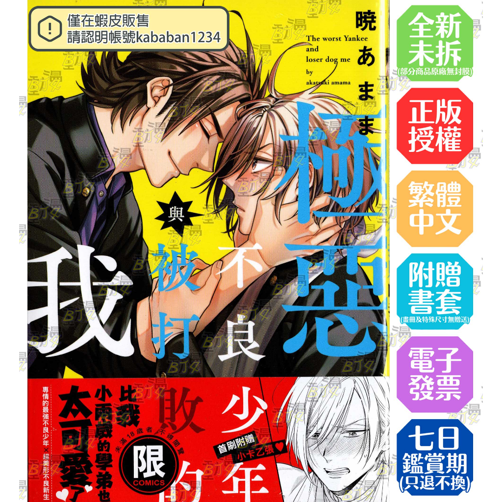 極惡不良少年與被打敗的我 1-2《首刷版附小卡》│贈書套│曉あまま│東販BL漫畫 │BJ4動漫 | 蝦皮購物