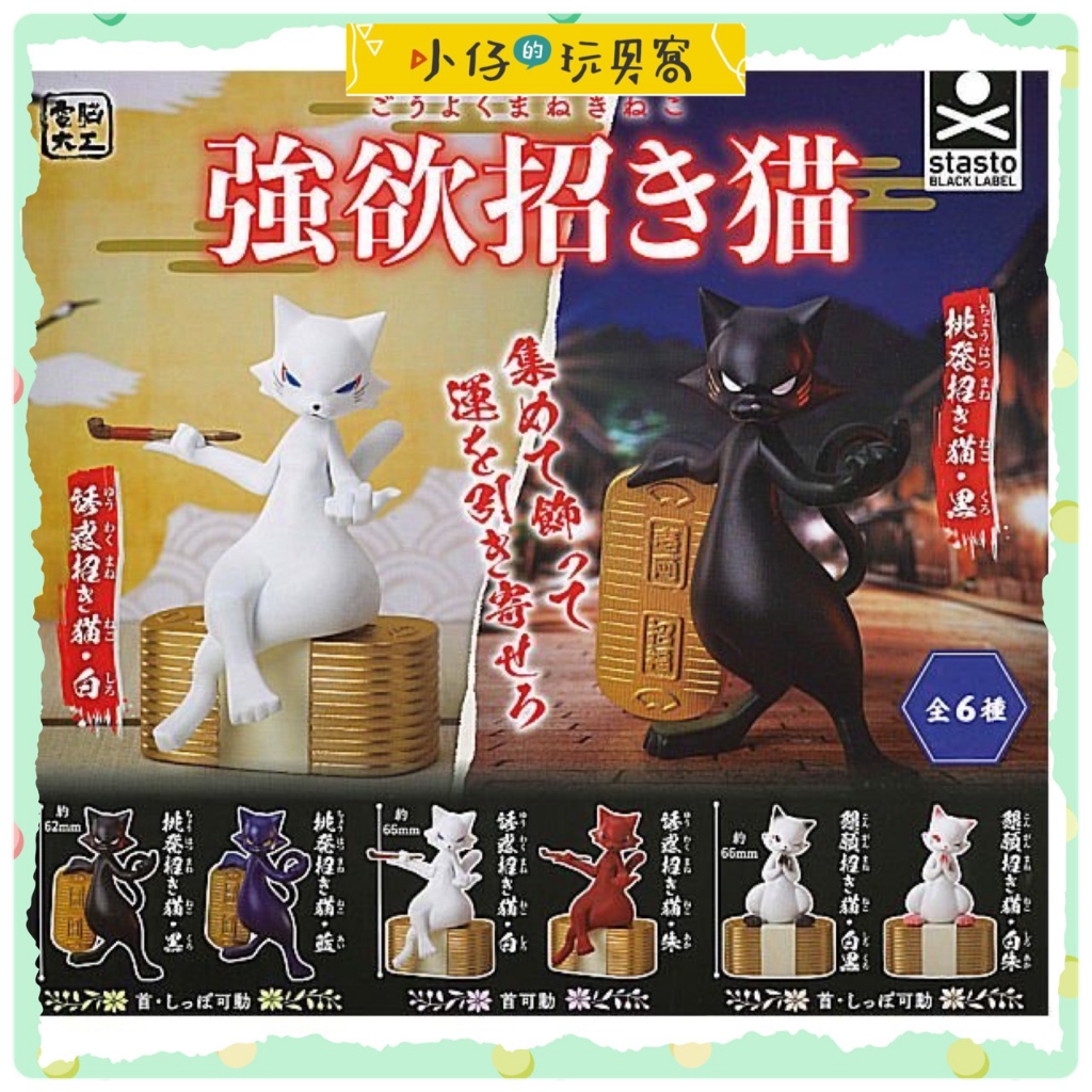 小仔的玩具窩★扭蛋「現貨」STASTO 轉蛋 扭蛋 強欲招財貓 招財貓 慾望 強烈 全6款 白貓 黑貓 花貓 | 蝦皮購物