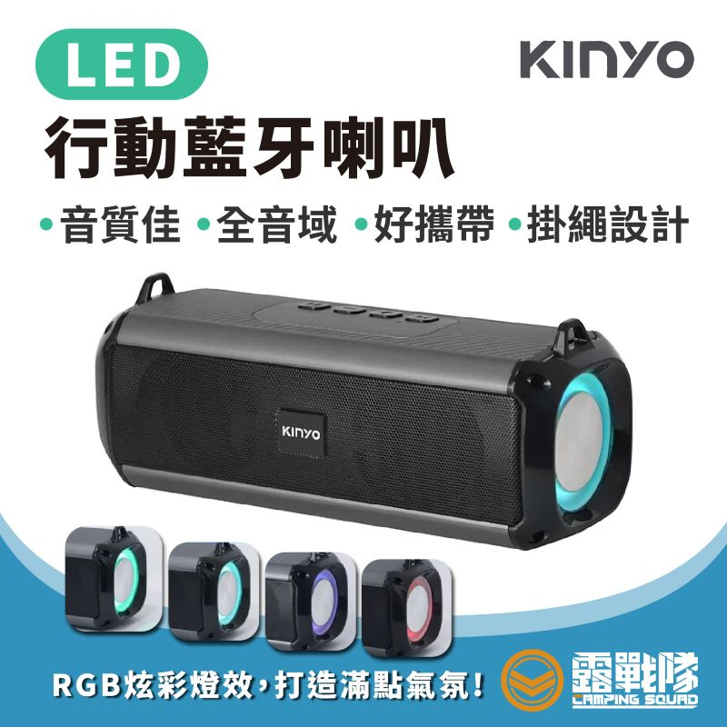 KINYO LED行動藍牙喇叭 喇叭 隨身音樂 攜帶式音響 氣氛燈 音響 無線揚聲器 立體音響 【露戰隊】 | 蝦皮購物
