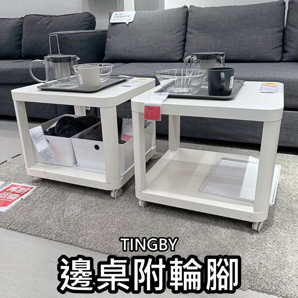 【小竹代購】IKEA宜家家居 熱銷商品 高CP值 TINGBY 邊桌附輪腳 茶几 邊桌 桌子 收納桌 茶几桌 層架桌 | 蝦皮購物