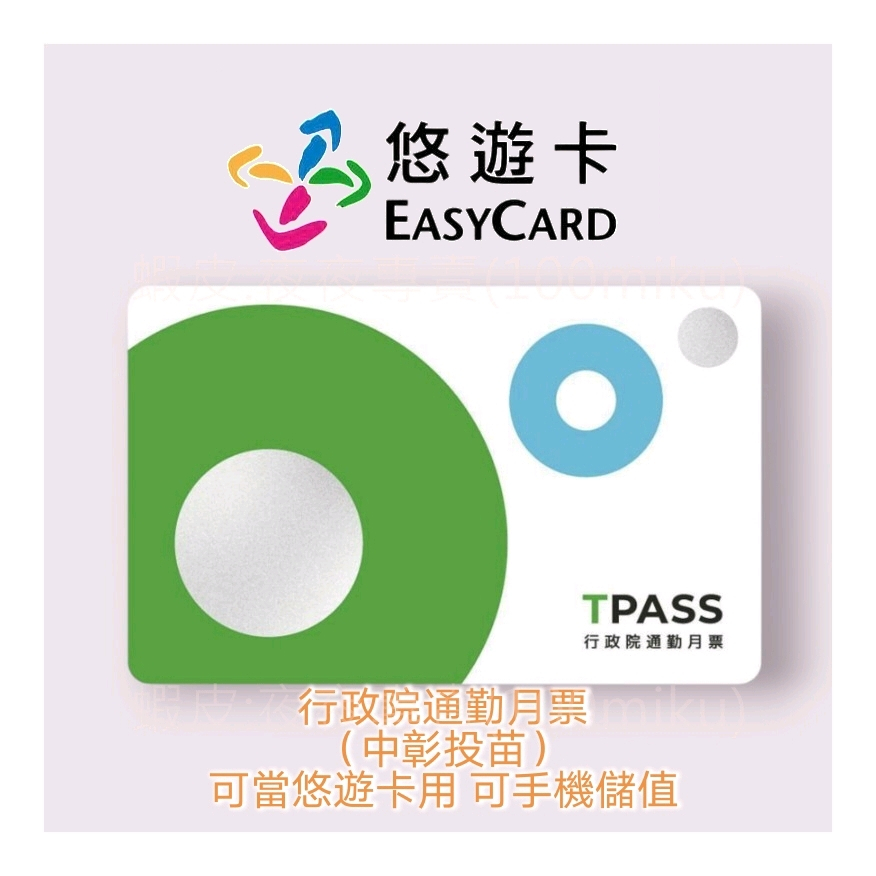 ( 可退100) TPASS 行政院通勤月票 SuperCard 悠遊卡 - 基北北桃 中彰投苗 (超級悠遊卡) | 蝦皮購物