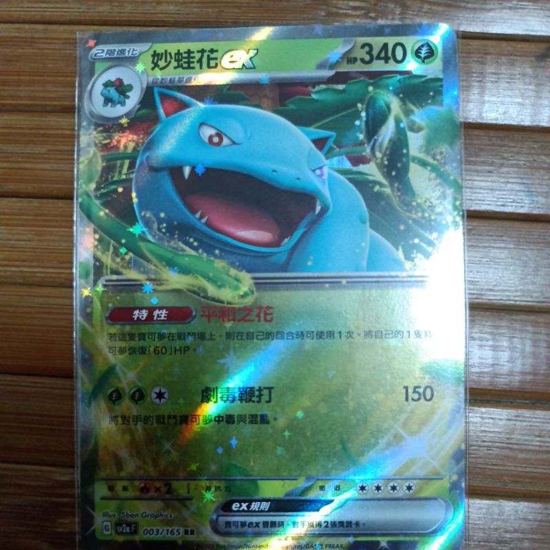 ptcg 寶可夢 中文版 151 151寶可夢卡牌 sv2a 妙蛙花 ex 003/165 | 蝦皮購物