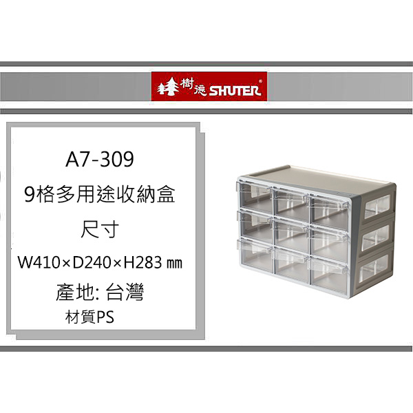 (即急集) 免運 不含偏遠 樹德 SHUTER A7-309 9格多用途收納盒 小物盒 桌上型收納櫃 | 蝦皮購物
