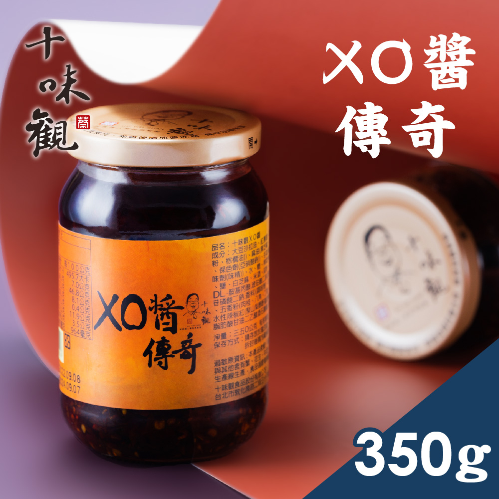 【十味觀】XO醬傳奇 350g/罐 | 蝦皮購物