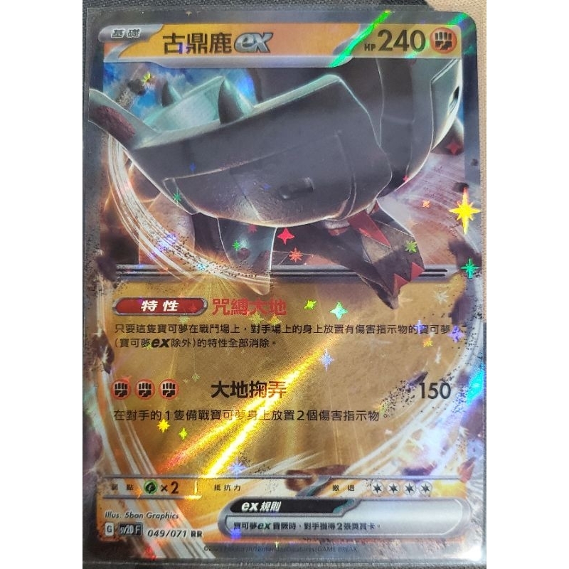 寶可夢 卡牌 中文版 ptcg 古鼎鹿 EX 049/071 RR (SV2) 113/190 RR（SV4a | 蝦皮購物