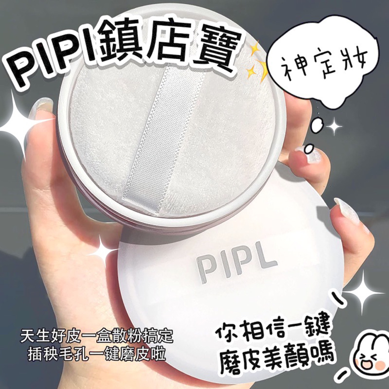 Suke.co 台灣現貨 PIPL 散粉 定妝粉 防水 防汗 不脫妝 持久 遮瑕粉 餅乾皮 油皮平 蜜粉 快速出貨 | 蝦皮購物