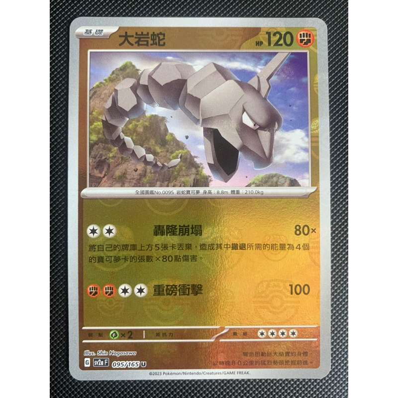 [町屋PTCG]寶可夢PTCG中文版 寶可夢151 SV2a 大岩蛇 095/165 U 大師球閃 | 蝦皮購物