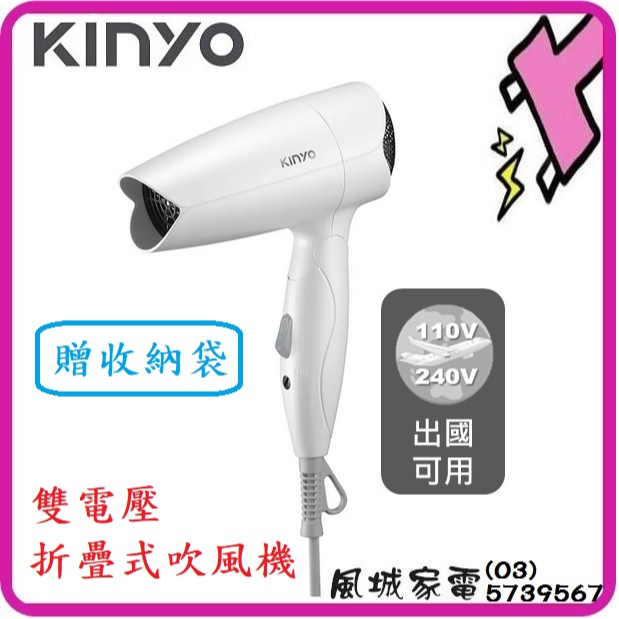 贈收納袋~附發票~KINYO 雙電壓折疊式吹風機 KH-192/KH192出國可用/可摺疊收納/AC110V/220V | 蝦皮購物