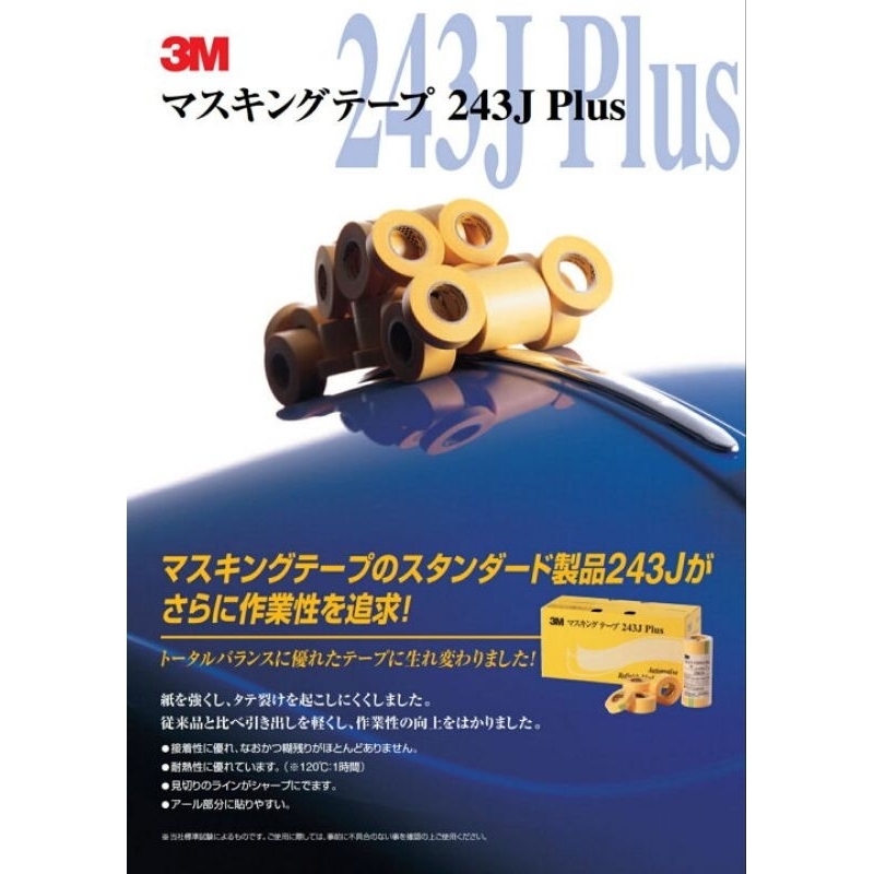 [正宗日貨] 日本住友 3M 243/143高黏度 高遮斷力 零殘膠。工業級紙膠帶 車輛整備 油漆烤漆塗佈工程均可使用 | 蝦皮購物