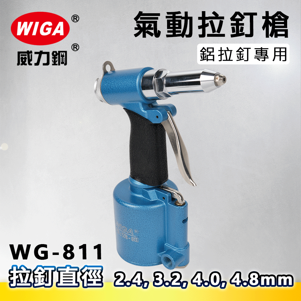 WIGA 威力鋼 WG-811 氣動拉釘槍[附拉釘收集槽, 超輕量機型] | 蝦皮購物