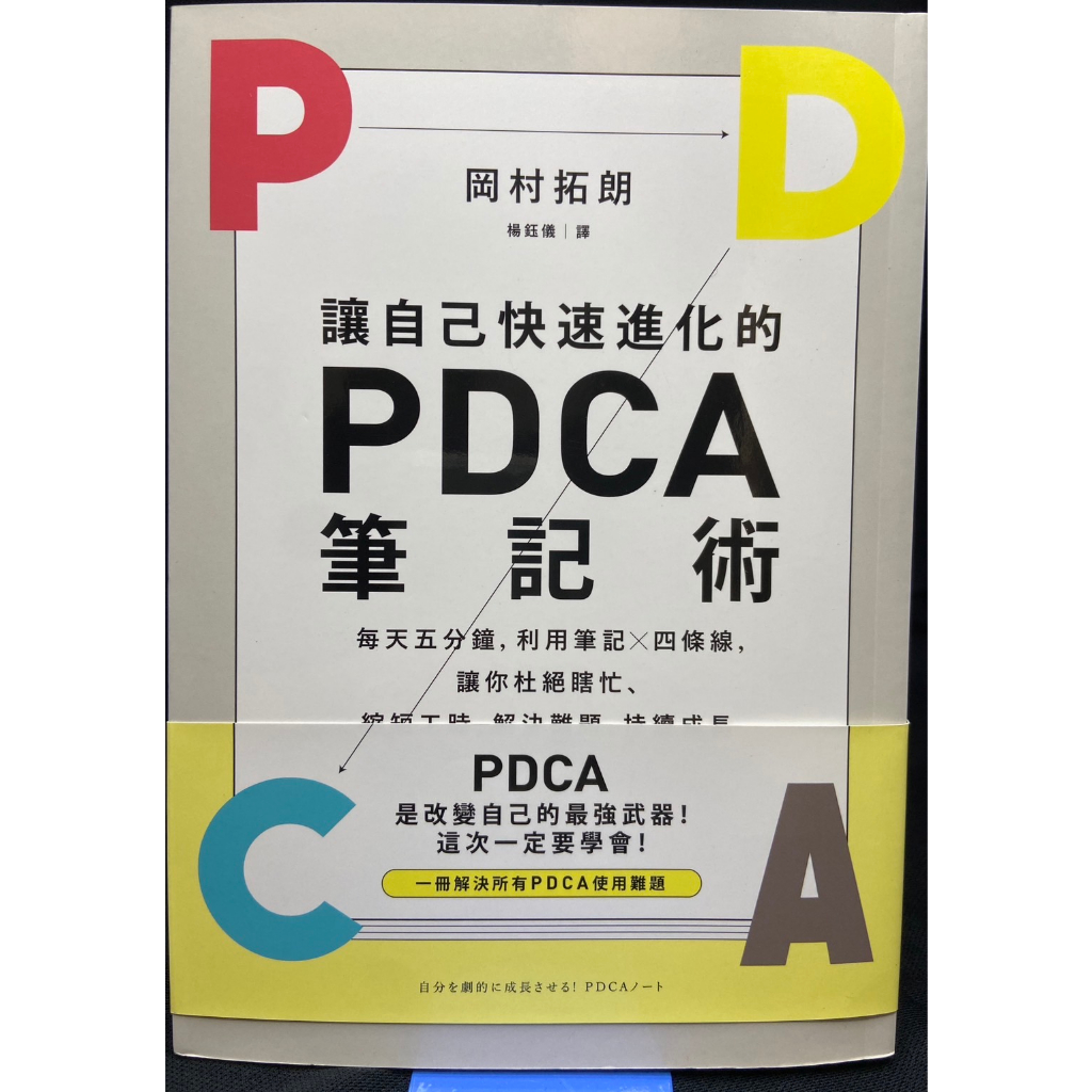 【讓自己快速進化的 PCDA 筆記術】 每天五分鐘，利用筆記*四條線，讓你杜絕瞎忙、縮短工時、解決難題、持續成長 | 蝦皮購物