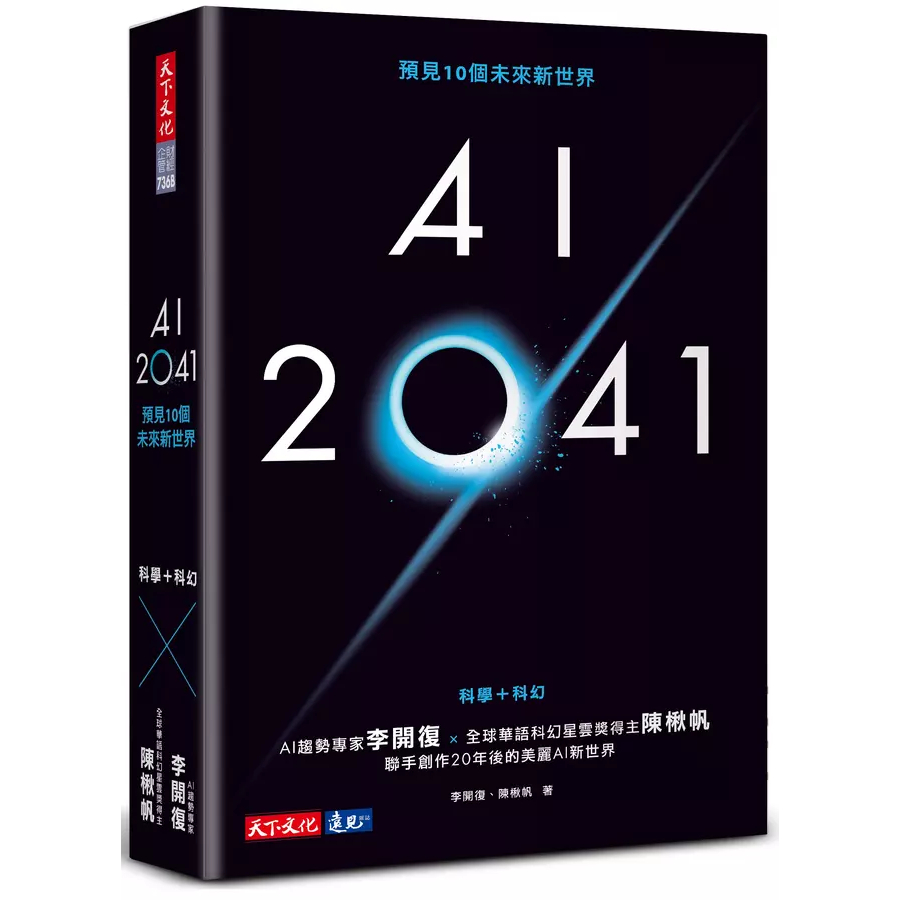 【全新】AI 2041(2023年新版)：預見10個未來新世界 / 李開復、陳楸帆 天下文化 4713510943724 | 蝦皮購物