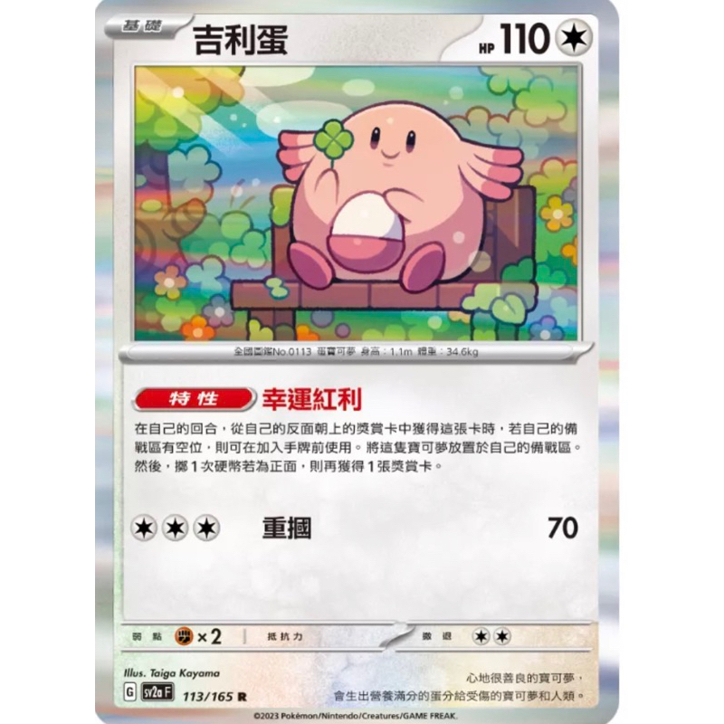 寶可夢 PTCG 吉利蛋 SV2a R | 蝦皮購物