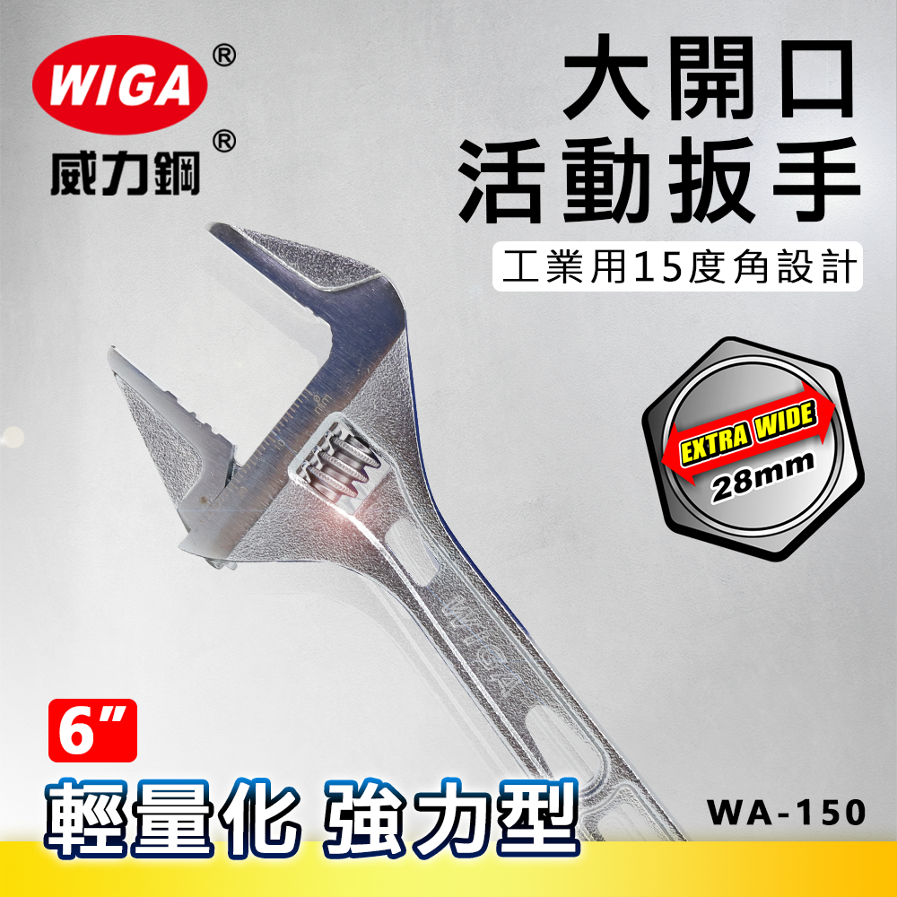 WIGA 威力鋼 WA-150 6吋 輕量化強力型大開口活動扳手 | 蝦皮購物