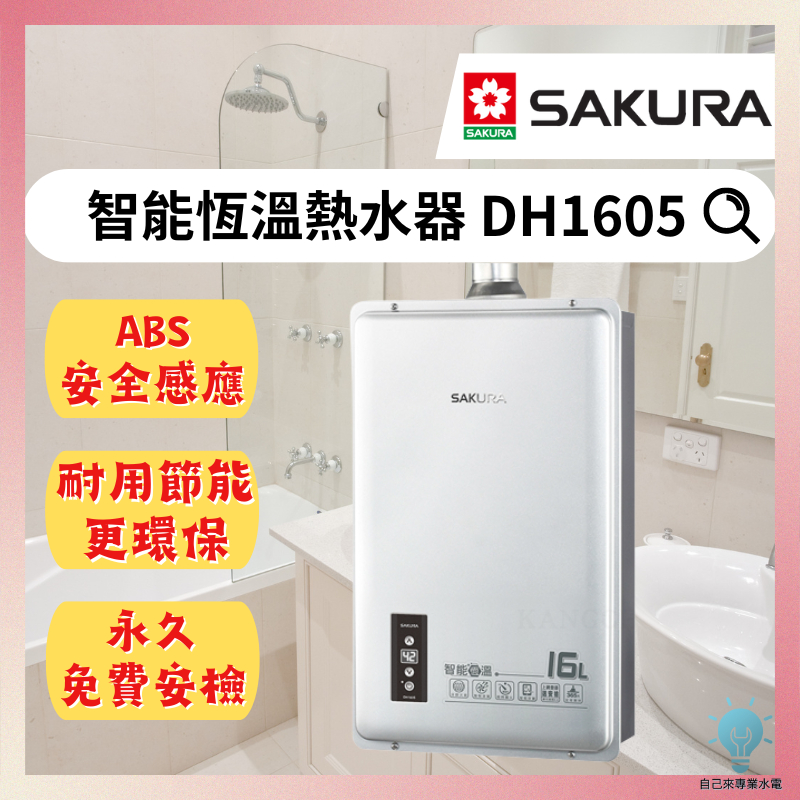 「自己來水電」附發票-櫻花強制排氣熱水器 DH1605 16L | 蝦皮購物