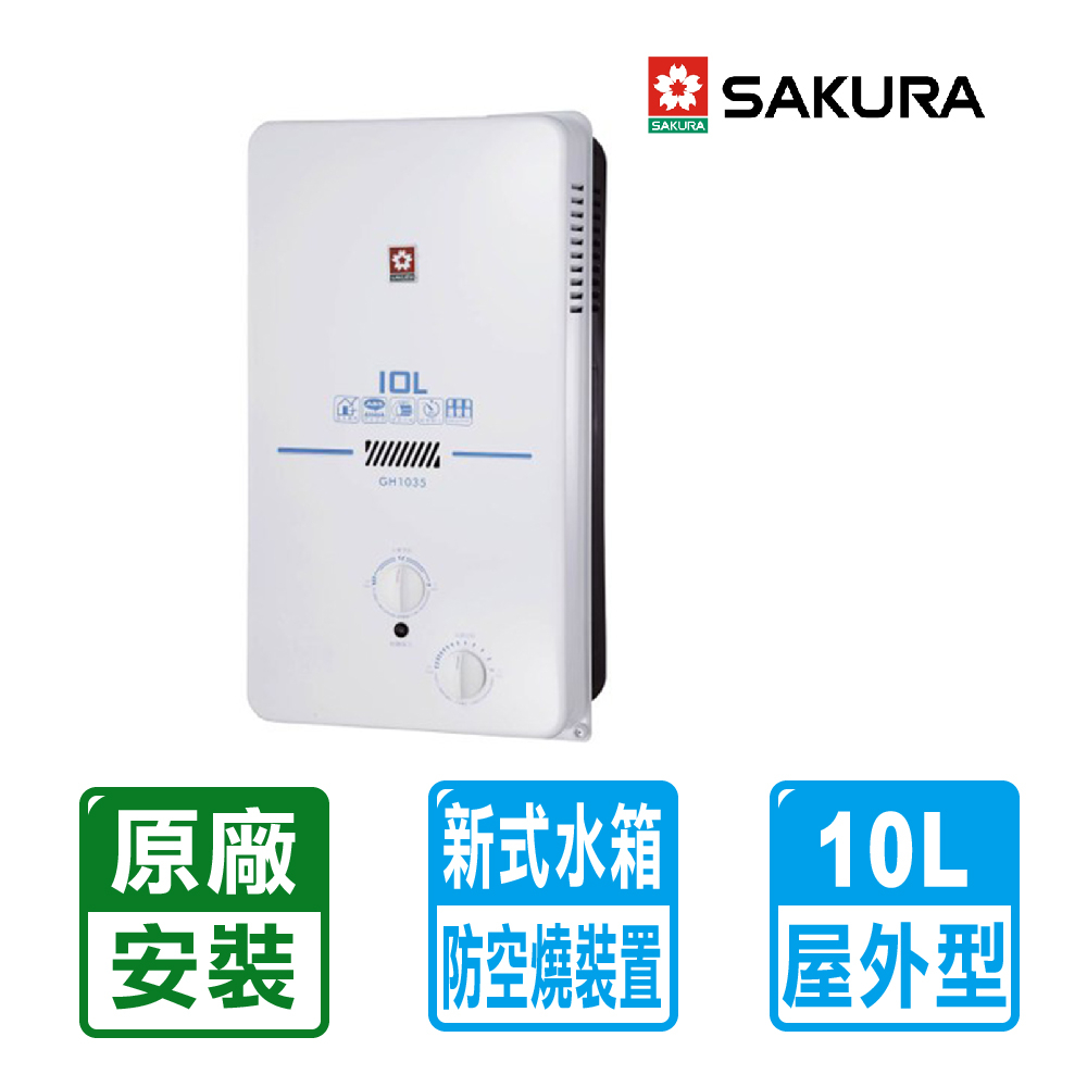 【SAKURA 櫻花】 10L屋外型ABS防空燒熱水器 GH-1035 原廠基本安裝 | 蝦皮購物