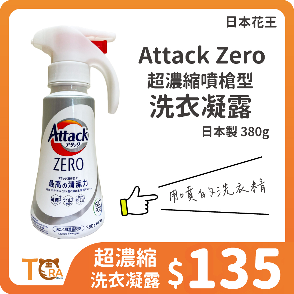 日本花王 kao Attack ZERO 超濃縮噴槍型洗衣凝露 噴槍瓶 380g | 蝦皮購物