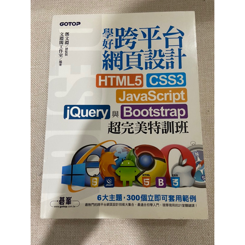學好跨平台網頁設計–HTML5、CSS3、JavaScript、jQuery與Bootstrap | 蝦皮購物