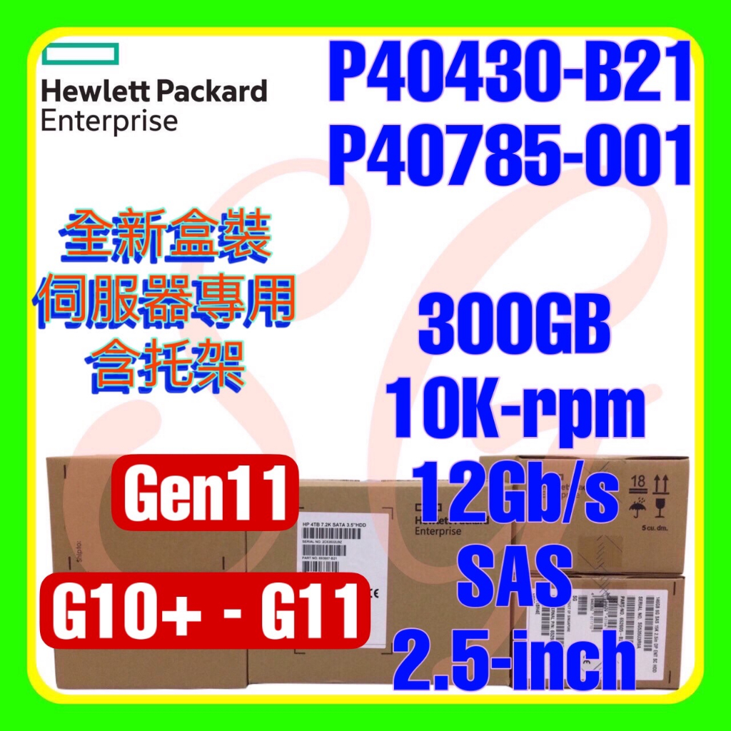 全新盒裝 HPE P40430-B21 P40785-001 G11 300GB 10K 12G SAS BC 2.5吋 | 蝦皮購物